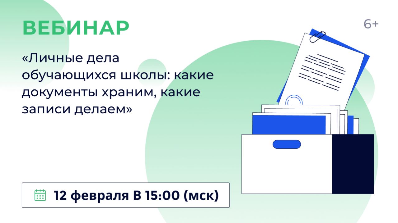 «Личные дела обучающихся школы: какие документы храним, какие записи делаем»