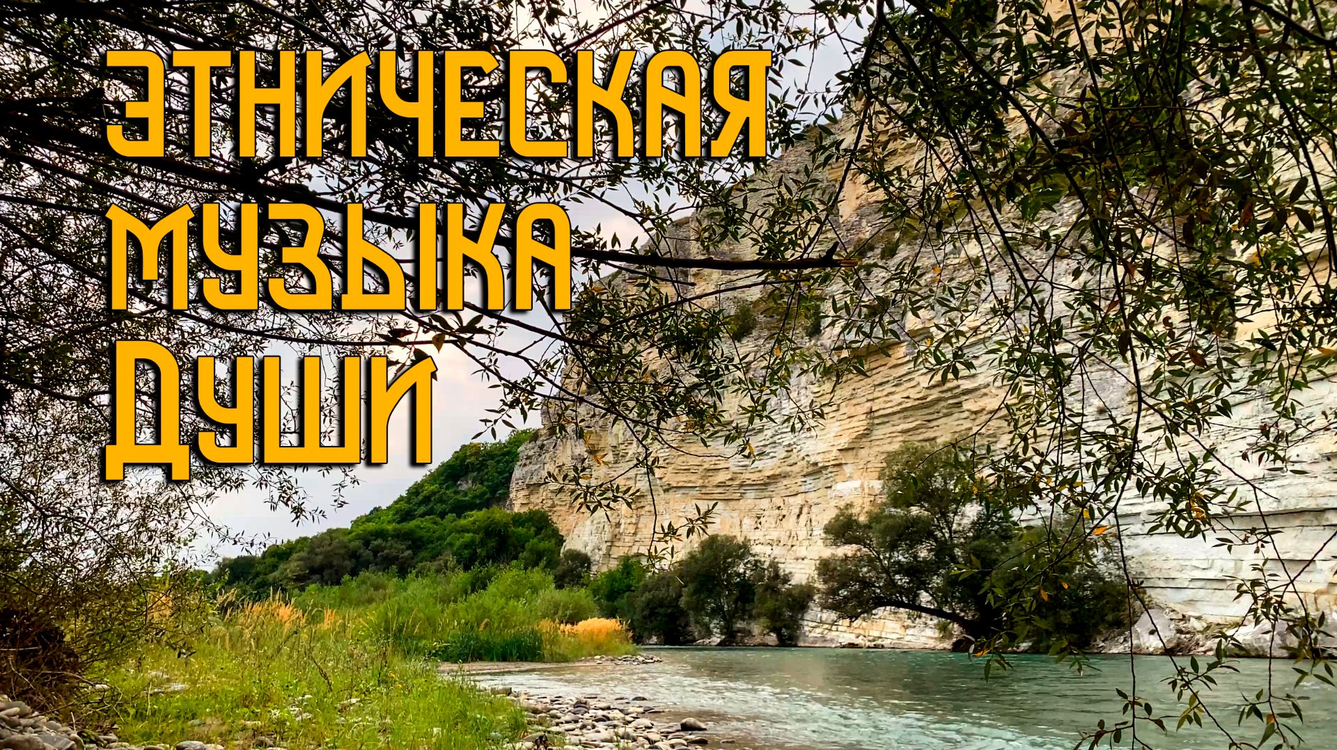 Этническая Музыка Души / Древо у Реки / Флейта Свирель