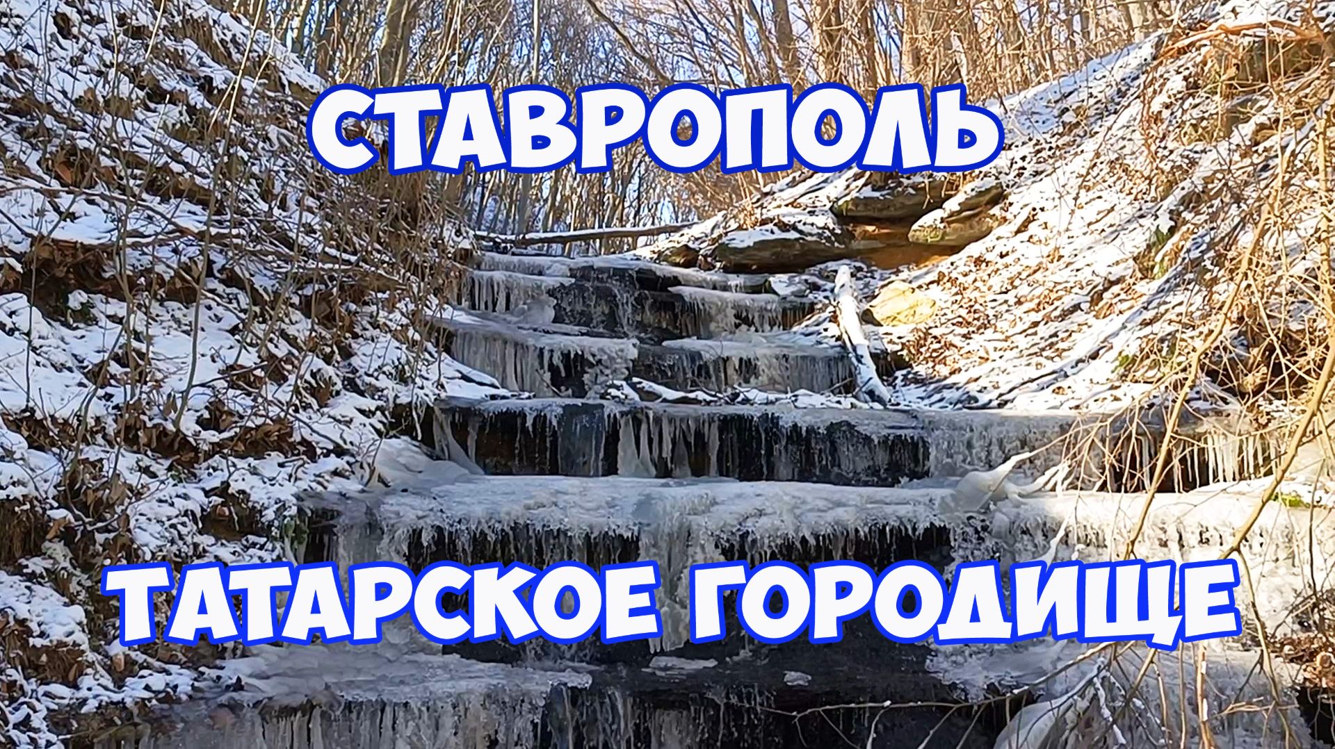 Татарское городище в Ставрополе. Водопады в Татарском лесу Ставрополя. Отдых в Ставрополе