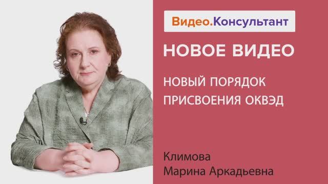 Видеоанонс лекции М.А. Климовой "Новый порядок присвоения ОКВЭД"