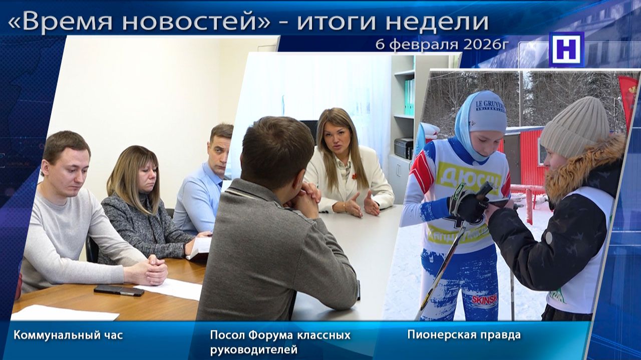 Программа «Время новостей» – Итоги недели 6 февраля 2026г