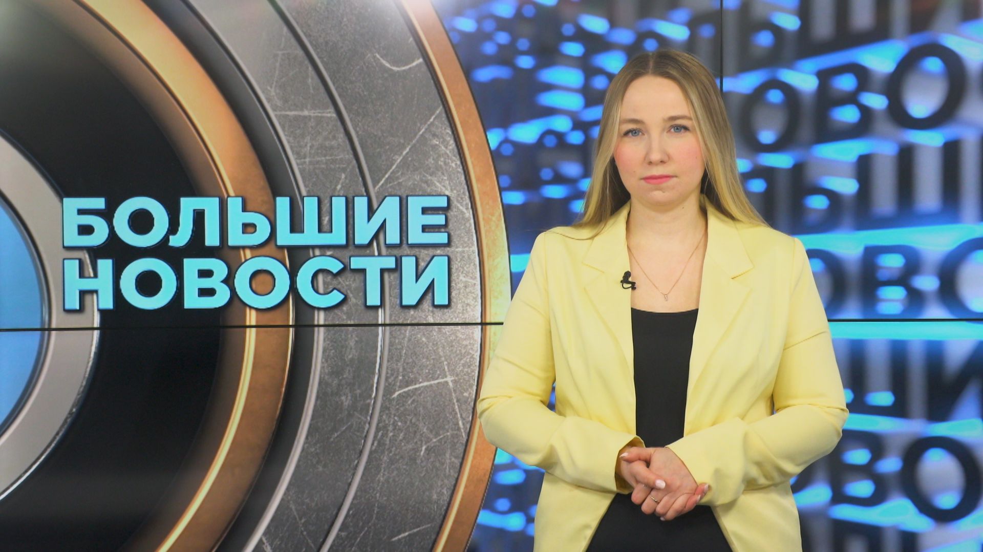 «Большие новости» с Юлией Бараевой | 06.02.2026