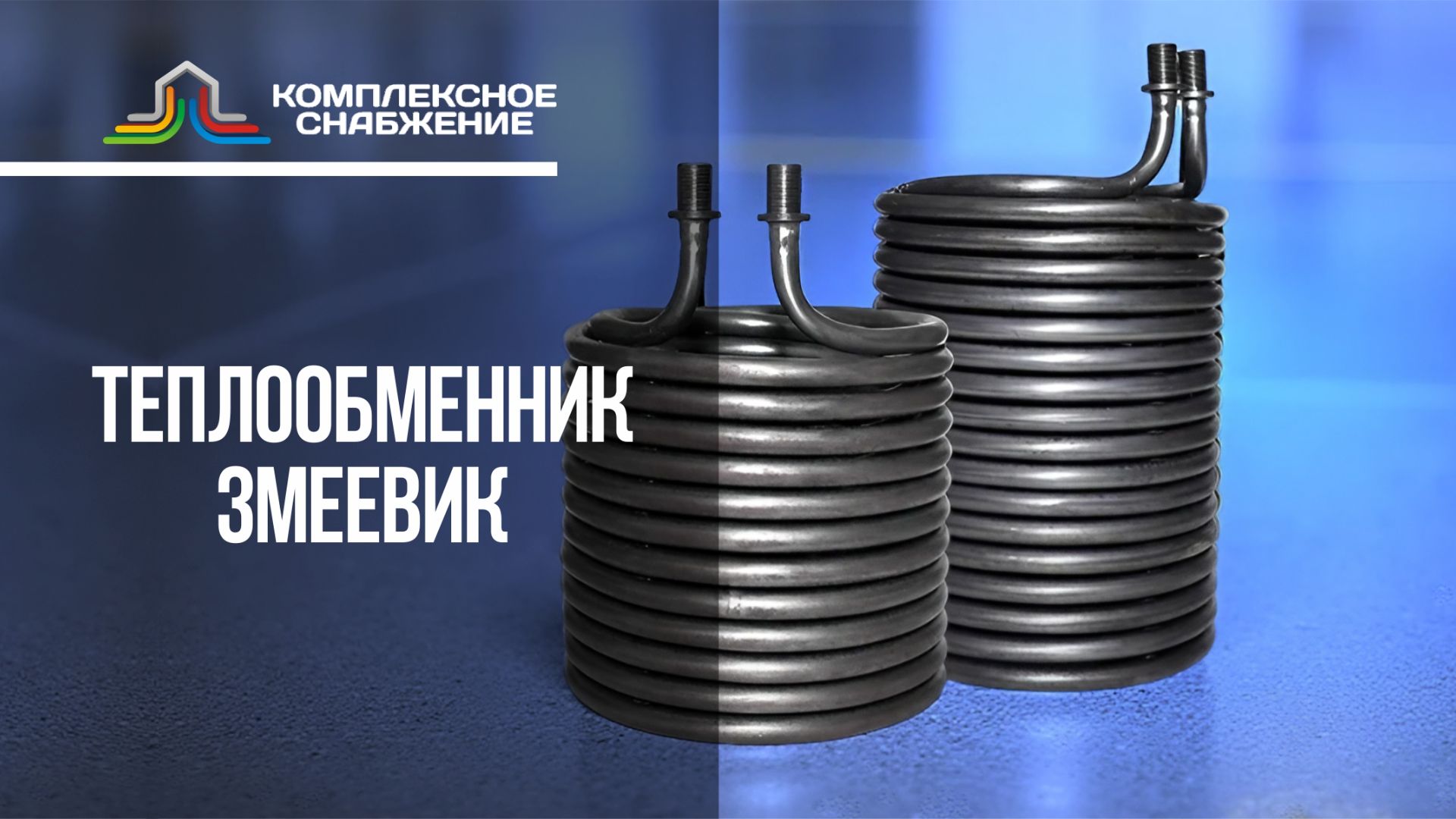 Змеевик теплообменник