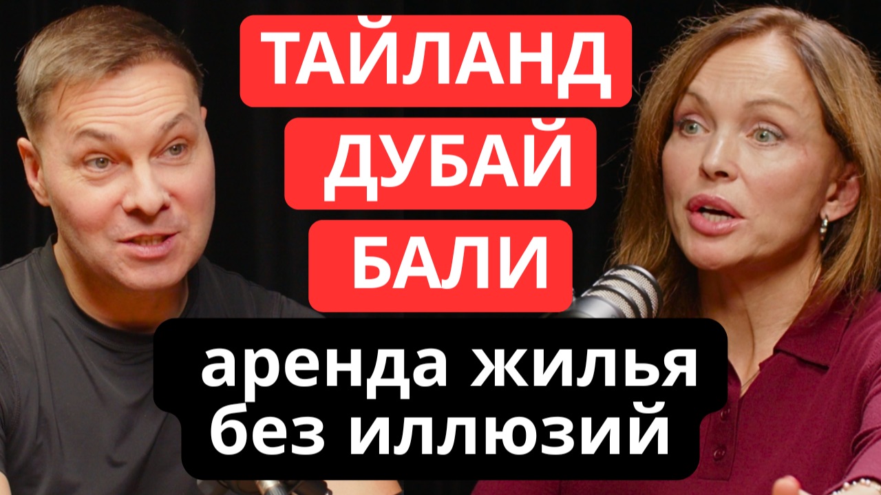 Как снять квартиру в Тайланде, на Бали или в Дубаи и не испортить свой отдых I Ключевые люди