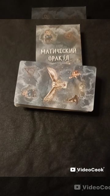 Совет для тебя от Оракула