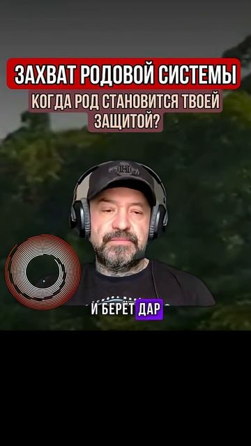 КОГДА РОД СТАНОВИТСЯ ТВОЕЙ ЗАЩИТОЙ