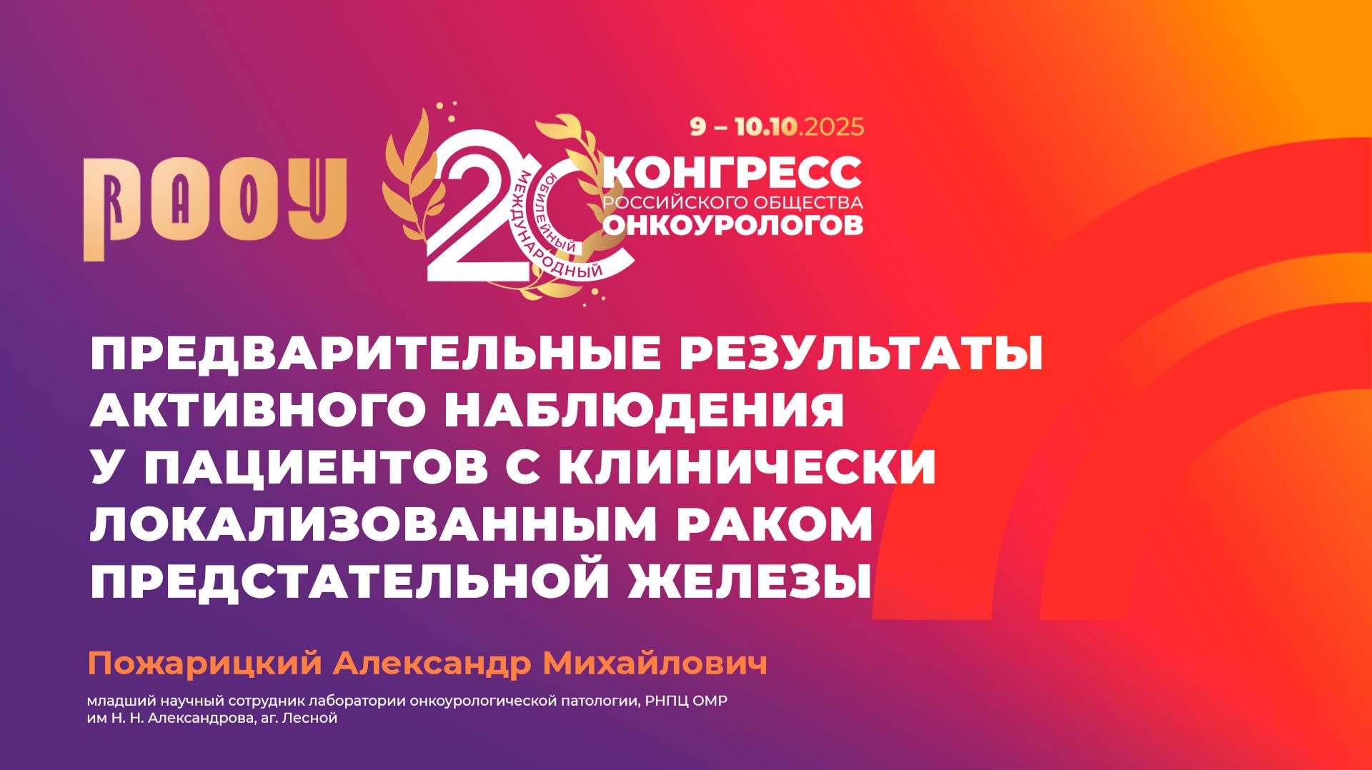 Результаты активного наблюдения у пациентов с клинически локализованным РПЖ. Пожарицкий А.М.