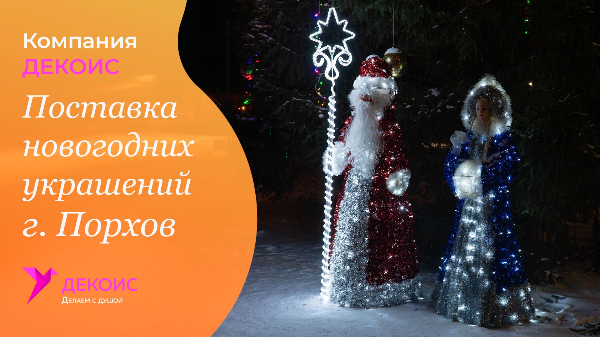 Поставка новогодних украшений г. Порхов