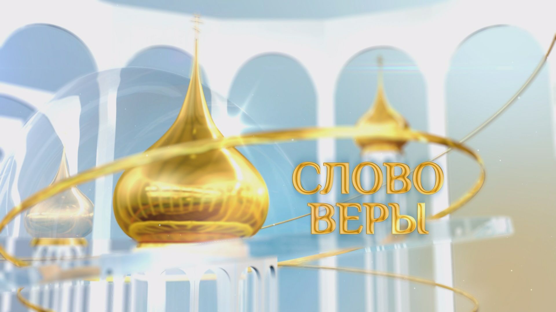 Слово веры. Выпуск 07/02/2026 GuberniaTV