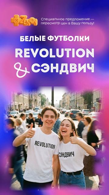 Белые футболки REVOLUTION и СЭНДВИЧ