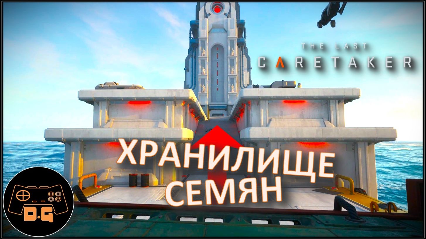 ◈ ХРАНИЛИЩЕ СЕМЯН ◈ The Last Caretaker ◈ Прохождение ◈ # 09