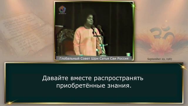 192-Веды – основа всего познания в Бхарате (часть 1-я из 2-х). Шри Сатья Саи, 29 сентября 1987 г.