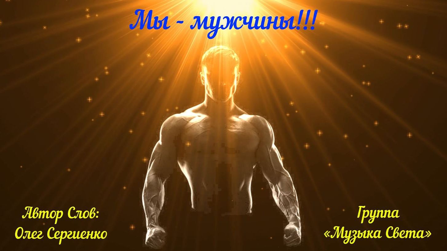 Мы - мужчины!!!