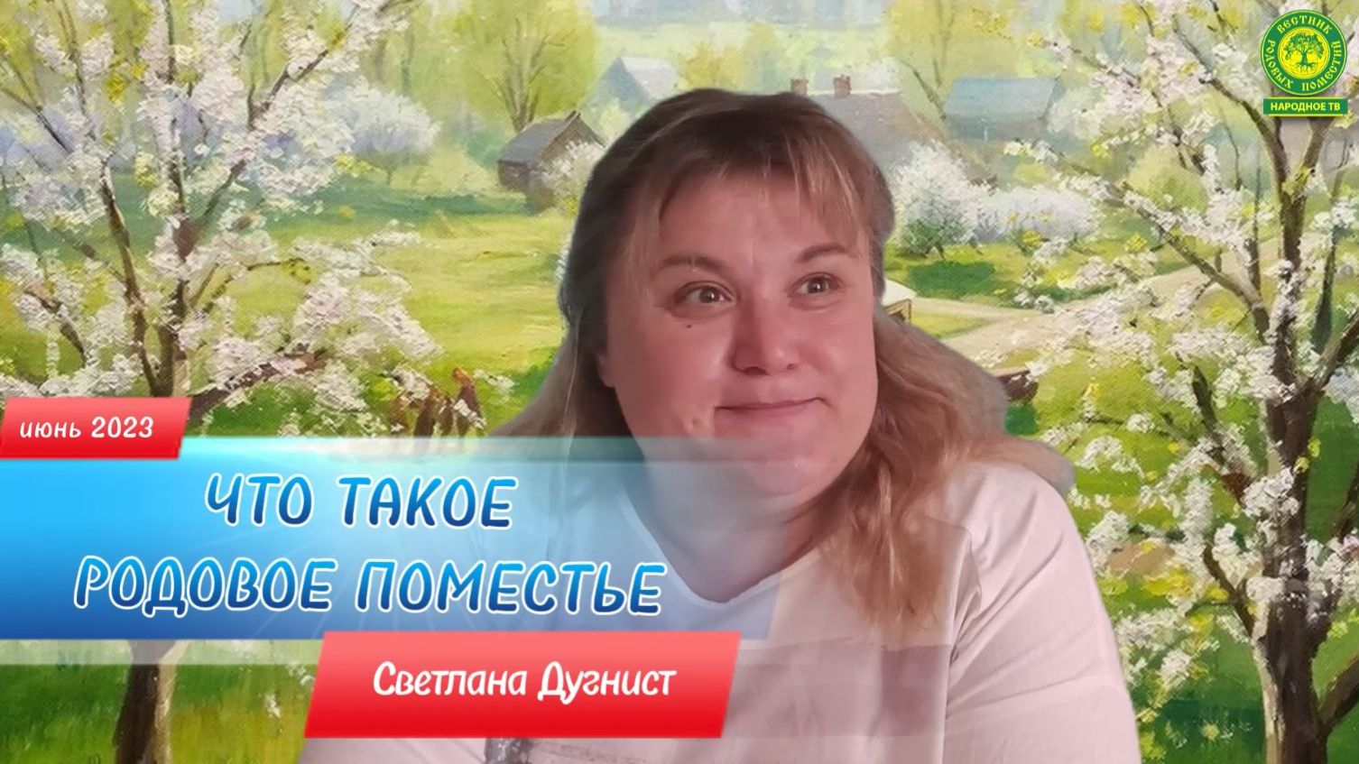 Что такое Родовое поместье. Светлана Дугнист