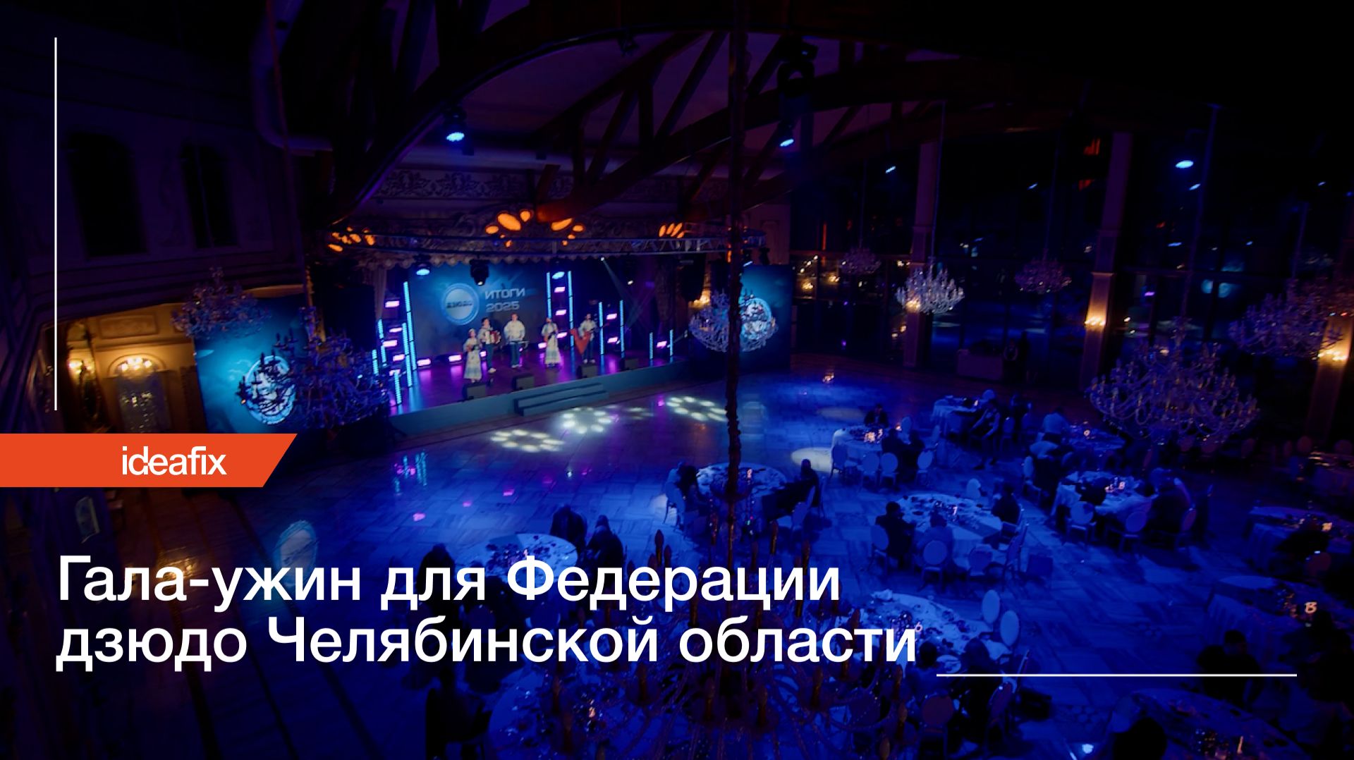 Гала-ужин для Федерации дзюдо Челябинской области