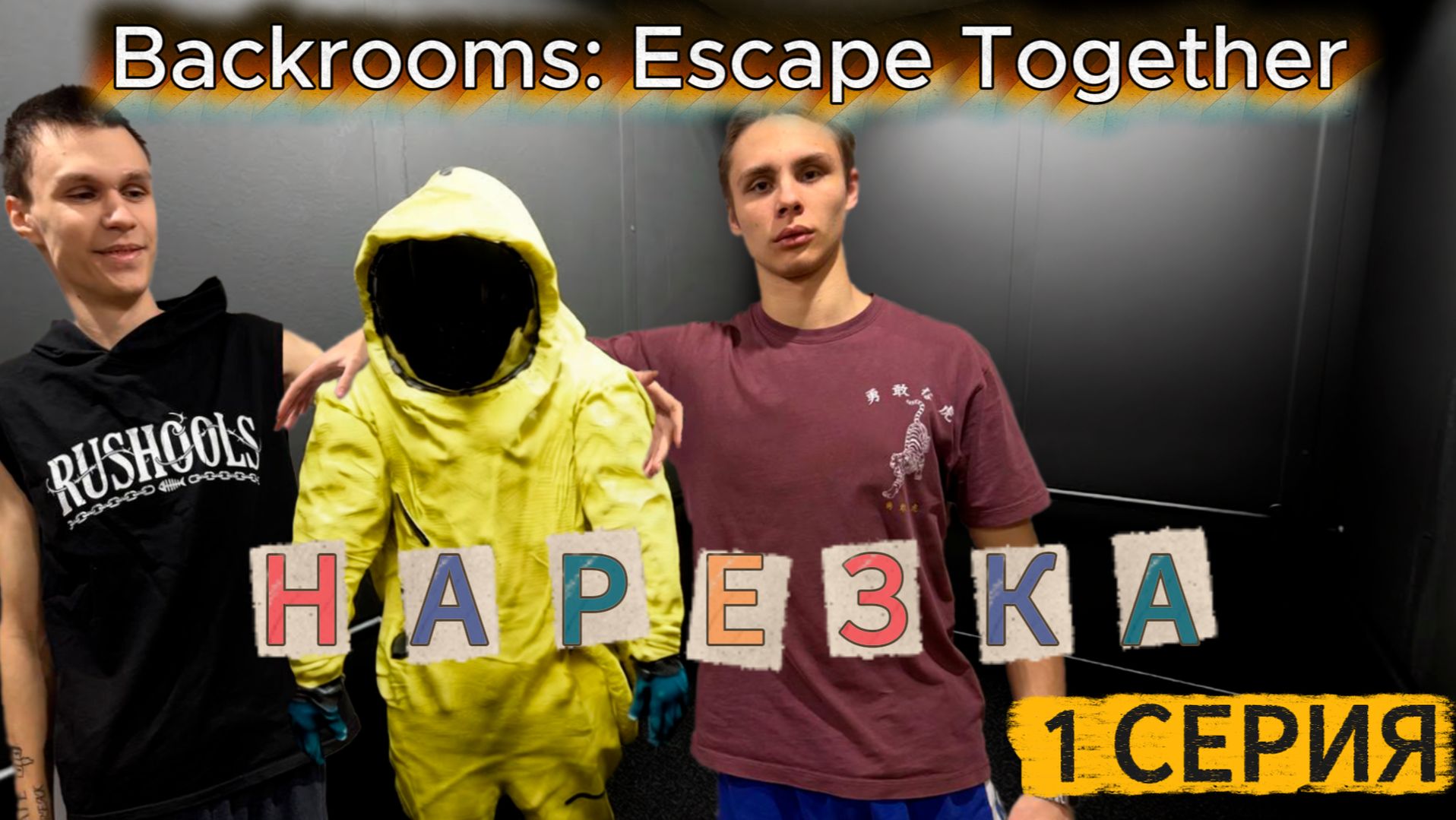 Нарезка "Backrooms: Escape Together" №1