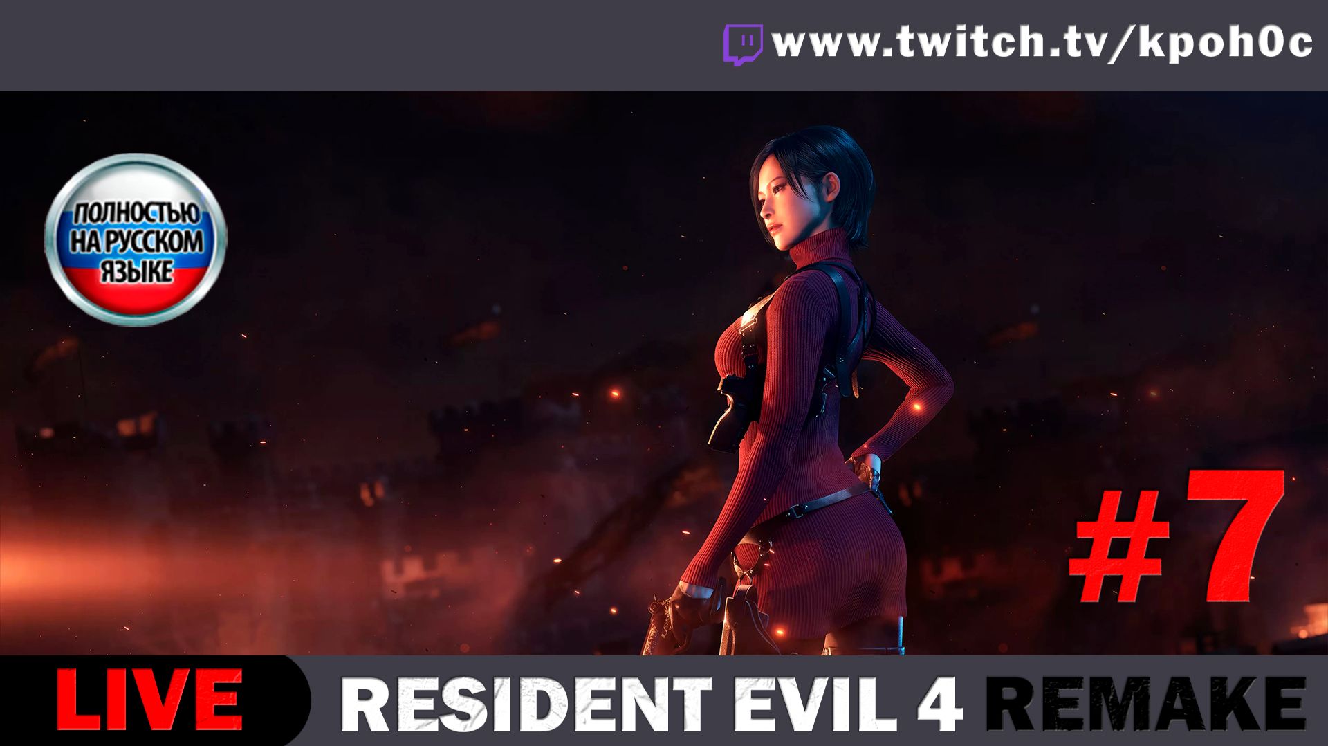 🔴 Resident Evil 4 Remake #7 (DLC Separate Ways) — Ада Вонг на Хардкоре💀🔥