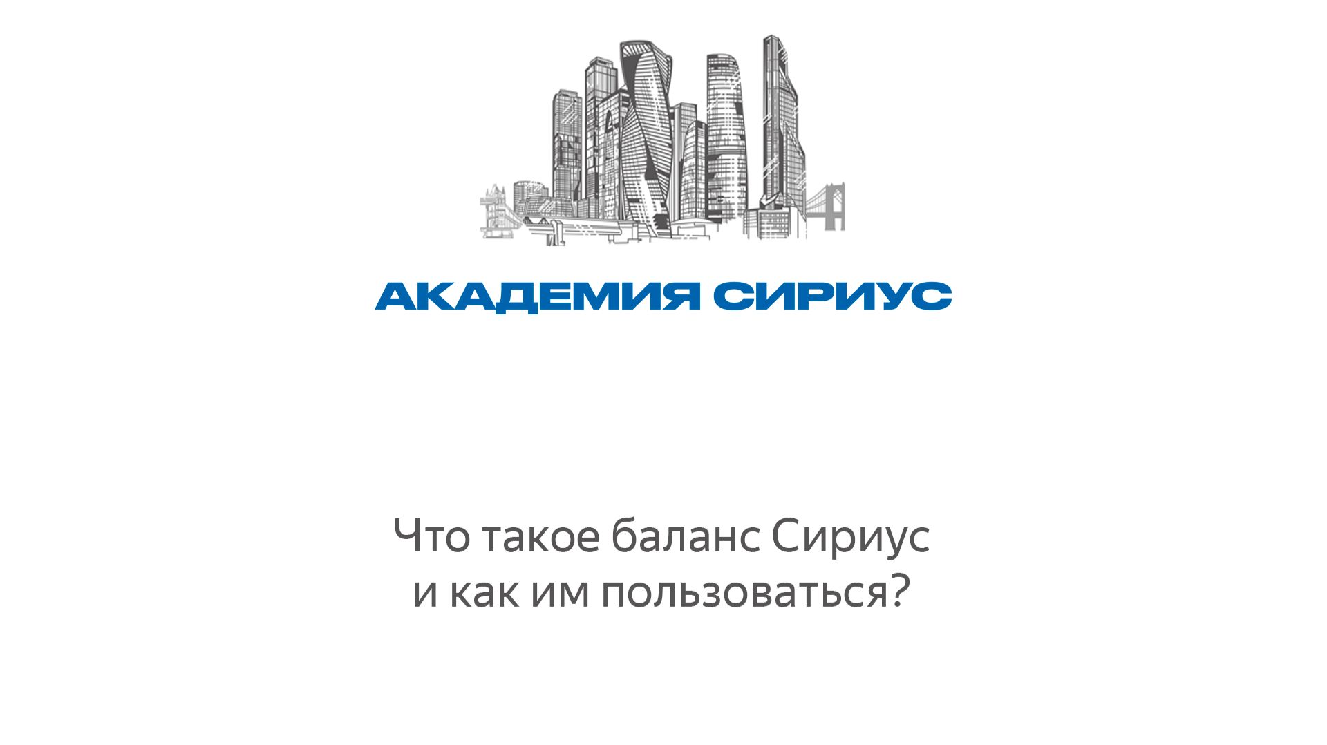 Что такое Баланс Сириус и как им пользоваться? Академия Сириус