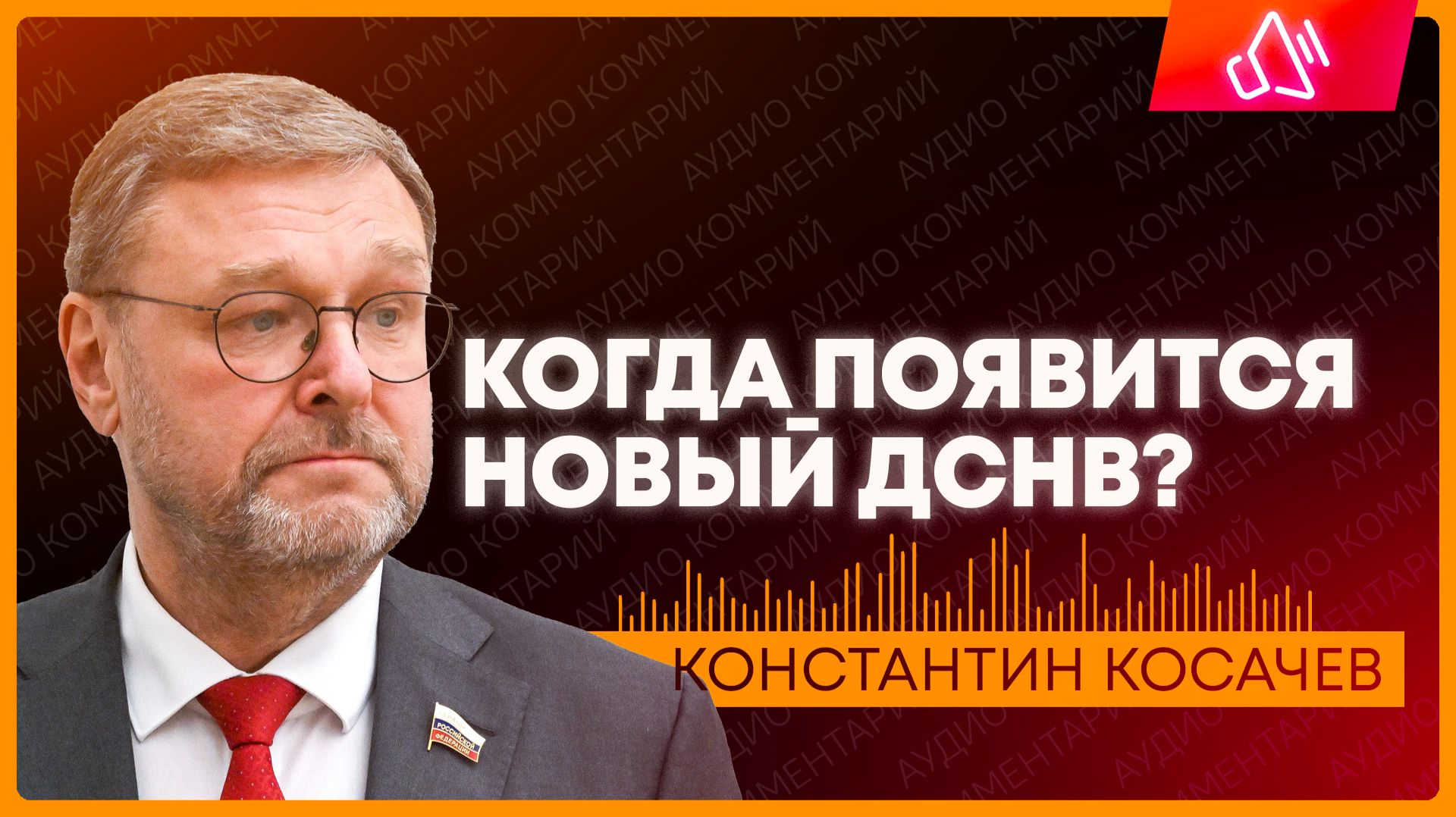 Поздно: зампред Совфеда Косачев о будущем договора о стратегических вооружениях