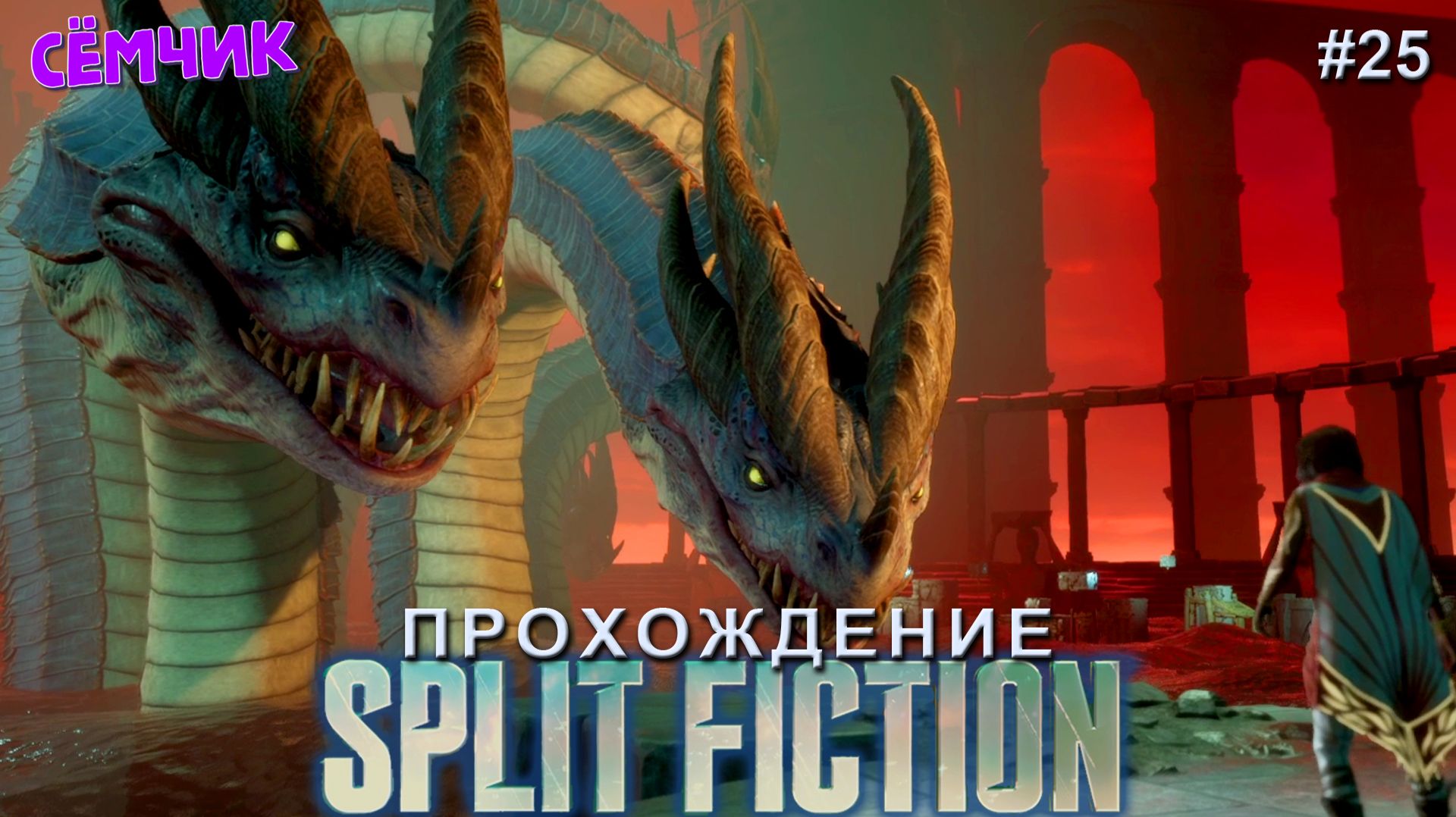Split Fiction ➛ Прохождение ➛ №25  ➛ Русская озвучка (Сплит фикшн) 🔥 ИГРАЮ с МАМОЙ и ПАПОЙ
