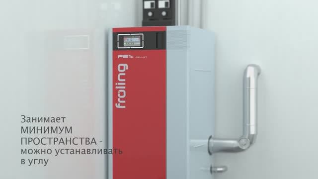 Автоматический конденсационный котёл Fröling PE1c Pellet на пеллетах.