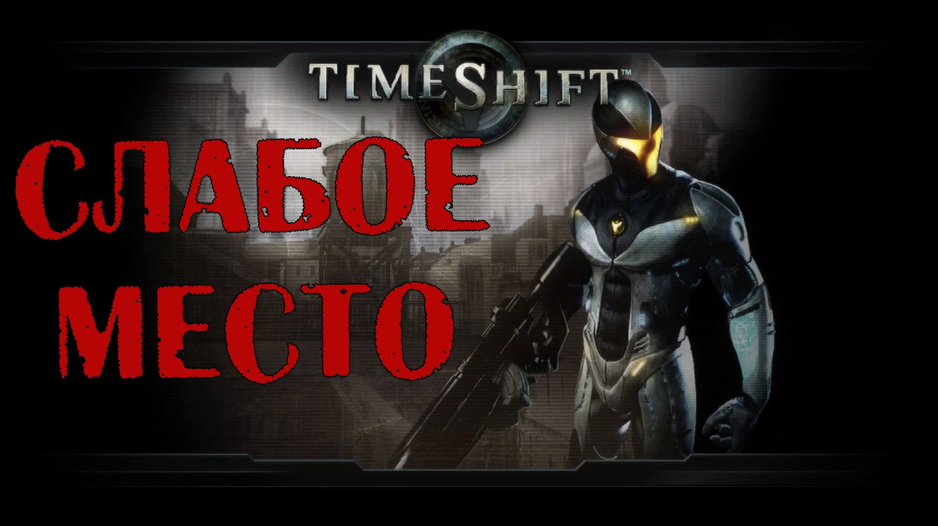 TimeShift #7 Слабое место