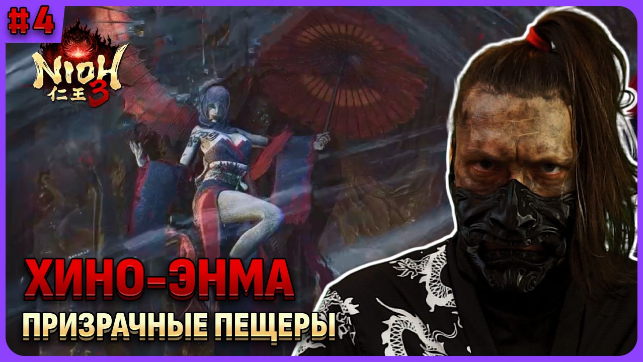 Японский вампир: Хино-Энма. Nioh 3 стрим 4