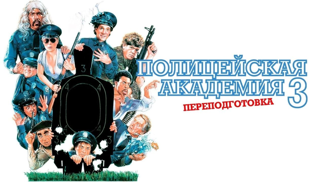 Полицейская академия 3: Переподготовка (1986) / Police Academy 3: Back in Training