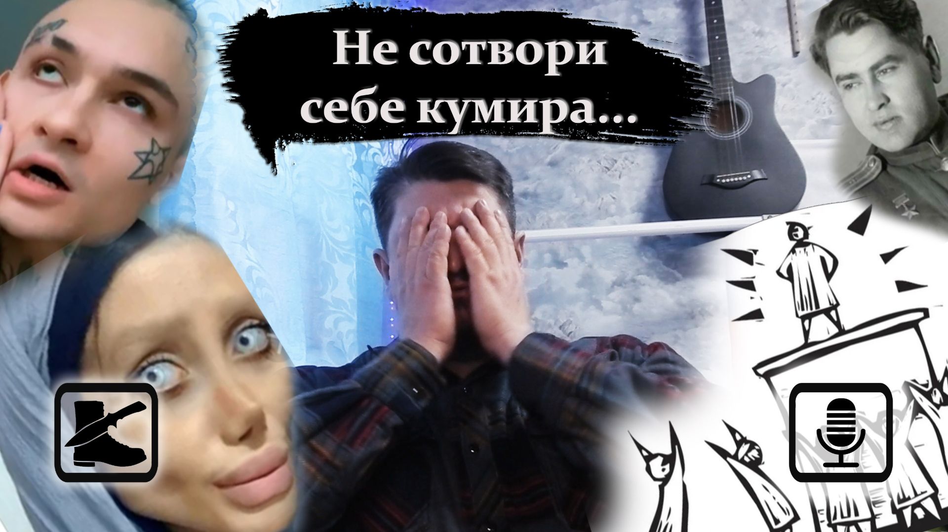 Размышлизм: Не сотвори себе кумира