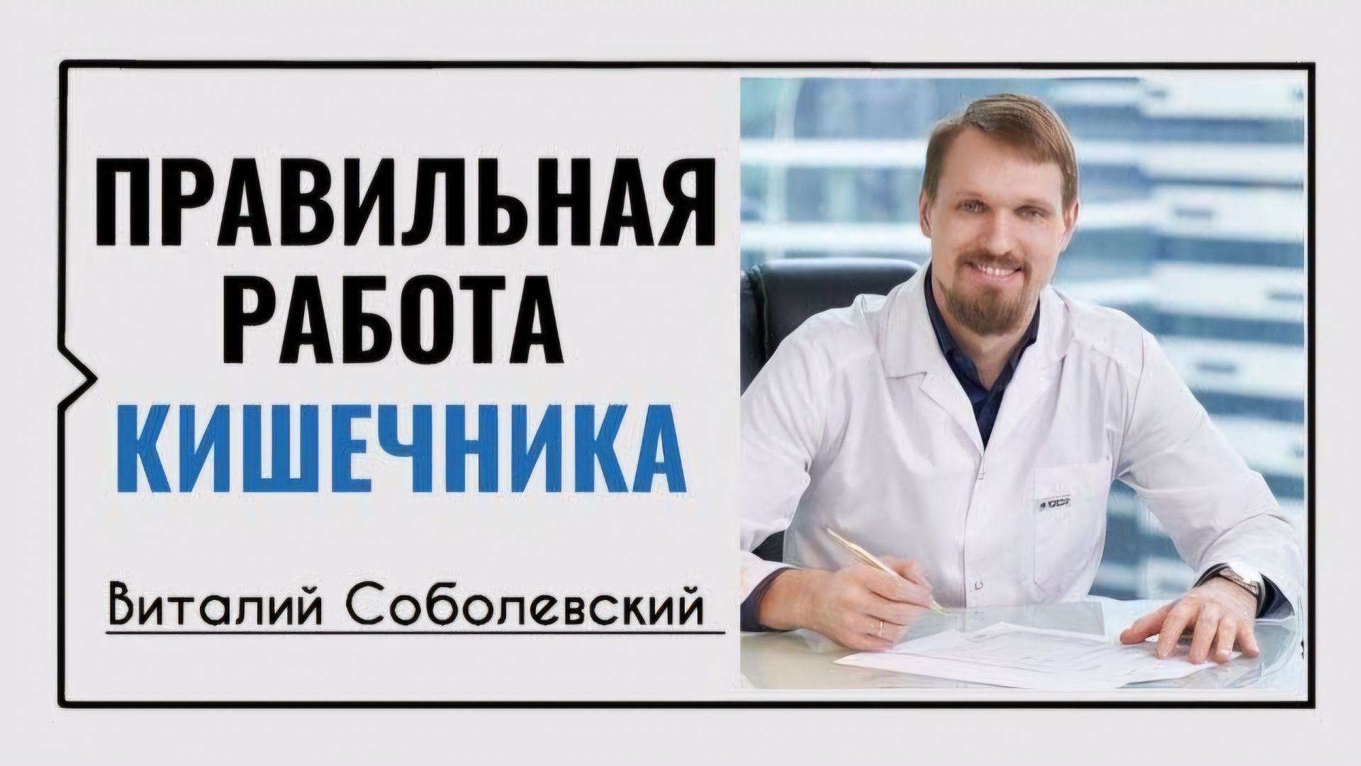 Правильная работа кишечника☀️Виталий Соболевский