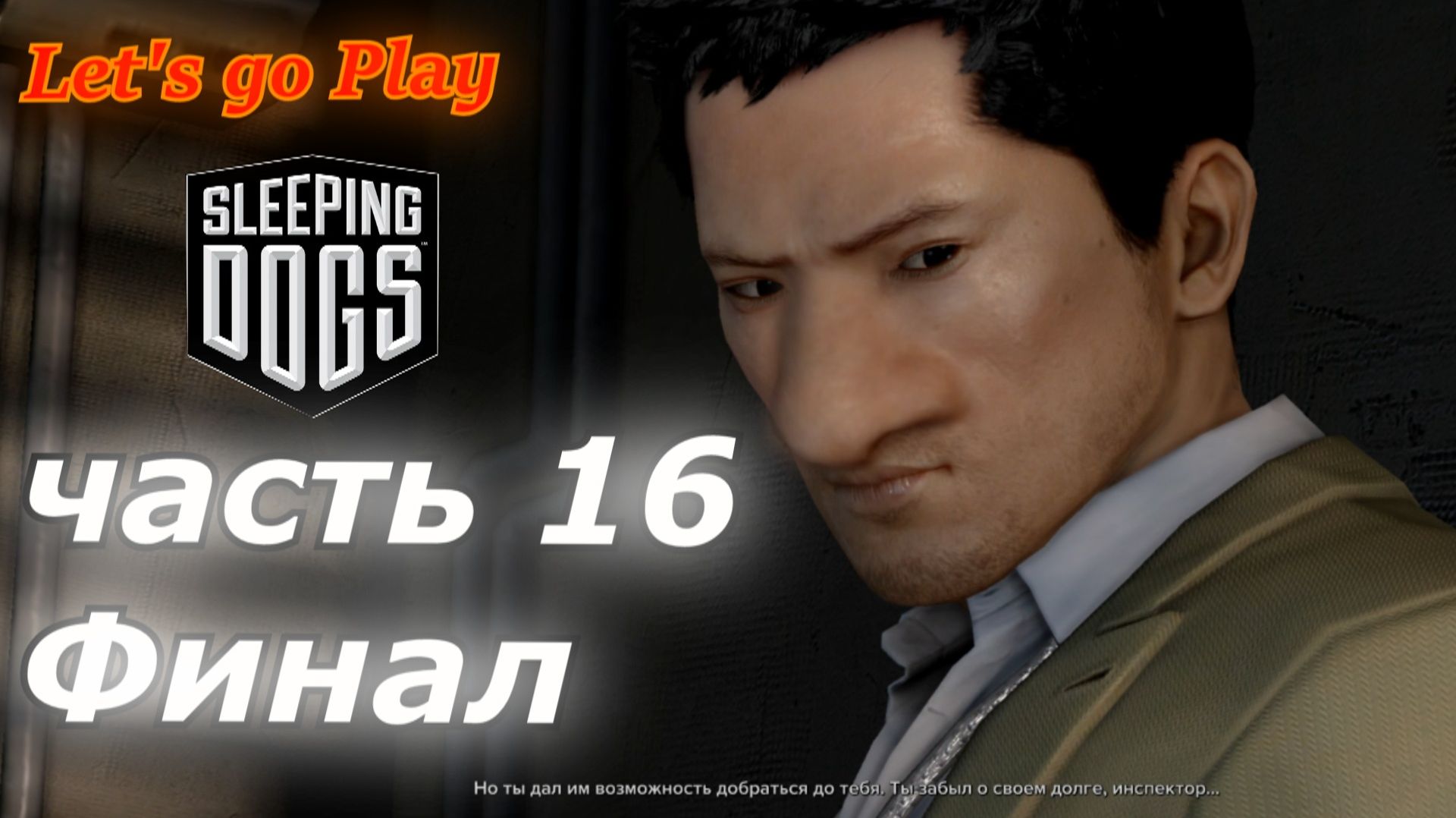 Sleeping Dogs - Спящие собаки прохождение игры часть 16 Финал