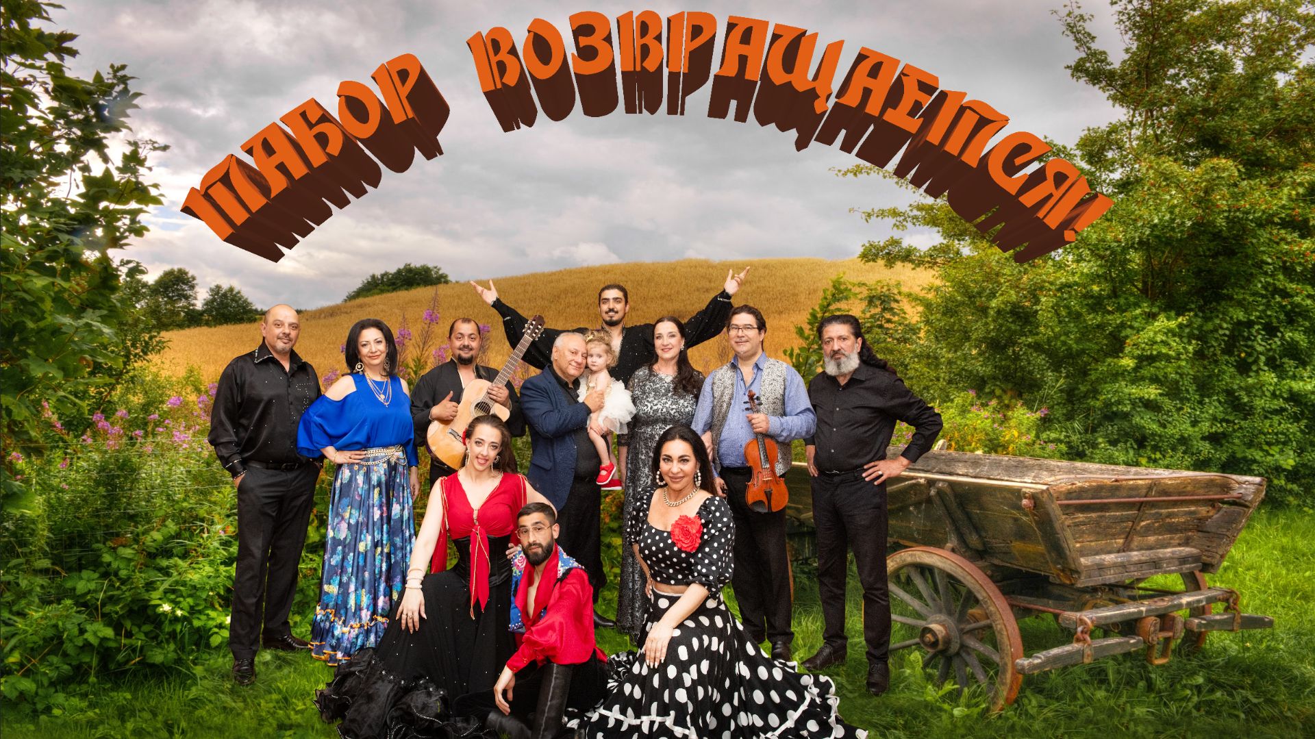 Табор возвращается - Концерт в киноклубе "Эльдар" 28.05.22