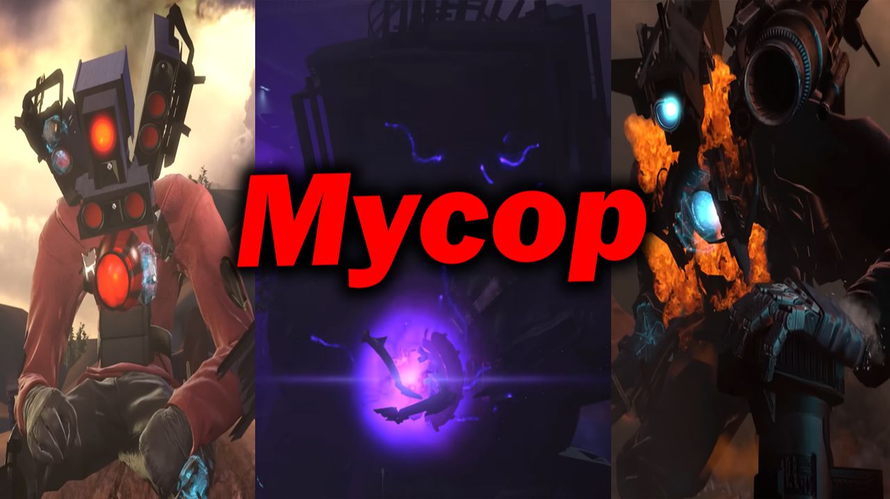 Титаны в Скибиди Туалет БЕСПОЛЕЗНЫ и БЕСПОМОЩНЫ - Разбор Теории Сюжет Дафак Бум ! ?