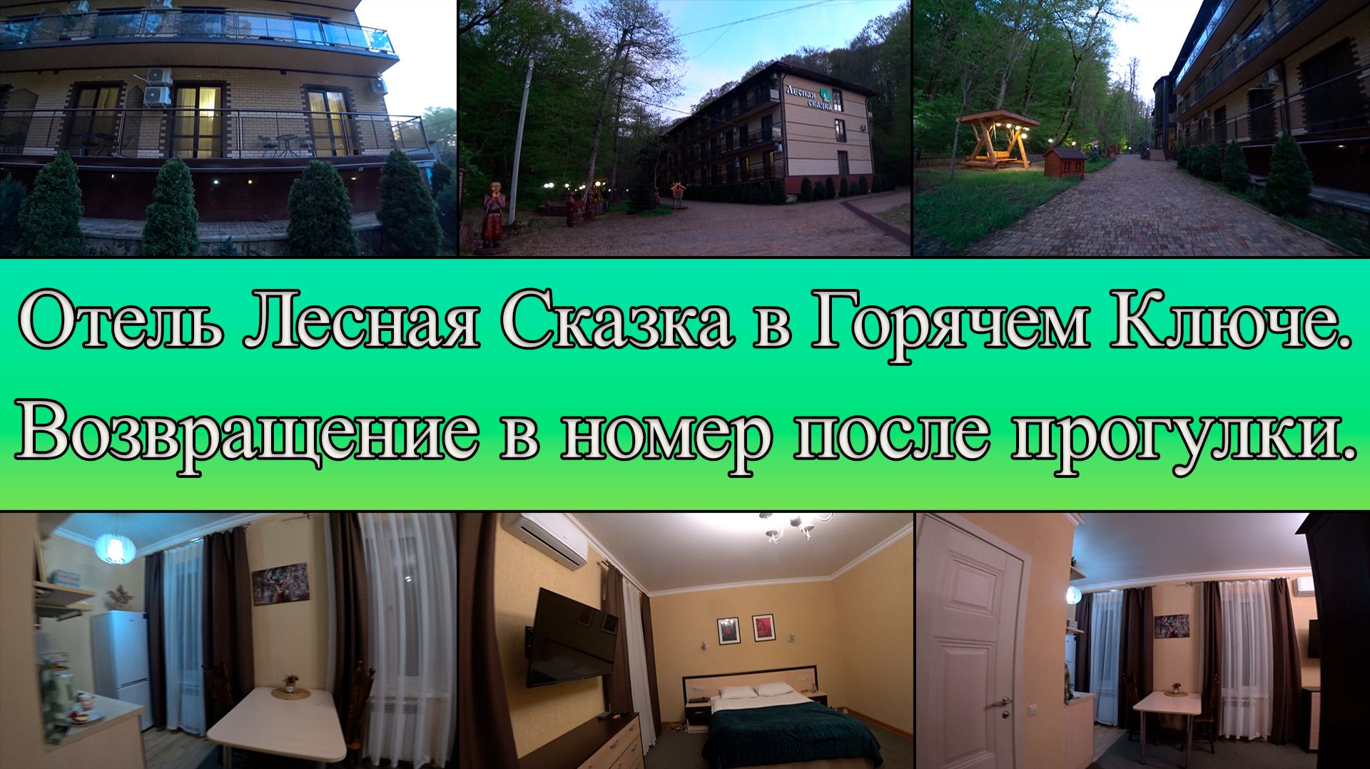 Горячий Ключ. Лесная Сказка. День 3-й, часть 18-я.