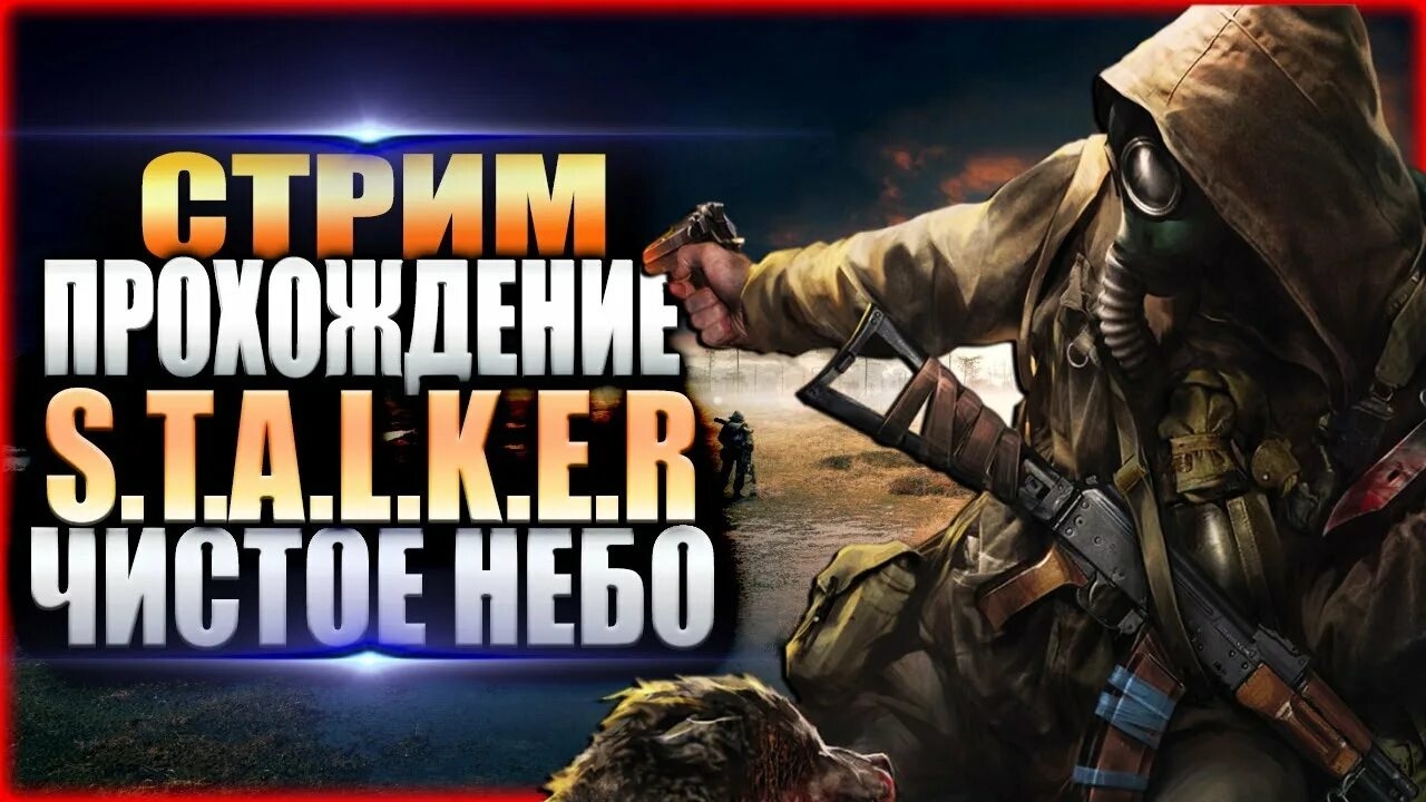 S.T.A.L.K.E.R ЧИСТОЕ НЕБО #3 - НА БАЗЕ СВОБОДЫ