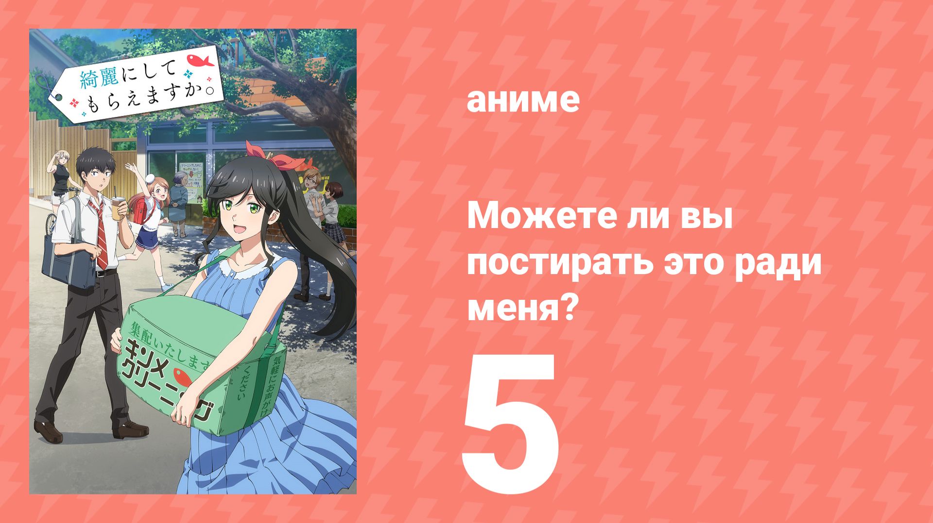 Можете ли вы постирать это ради меня? 5 серия (аниме-сериал, 2026)