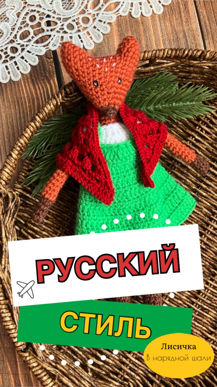 Лиса в красной шали, «марафон - Русский стиль»