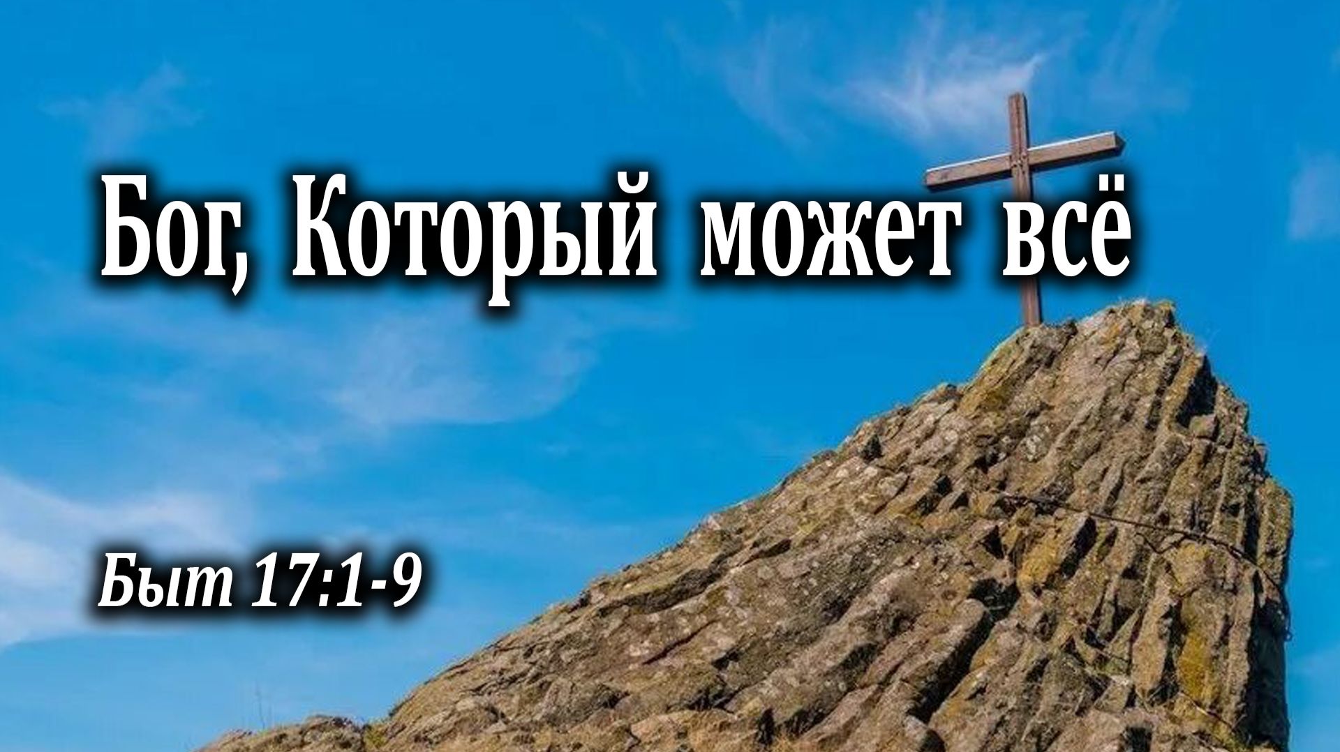 21.04.2024 "Бог, Который может всё" Быт 17:1-9 Игнатов Илья