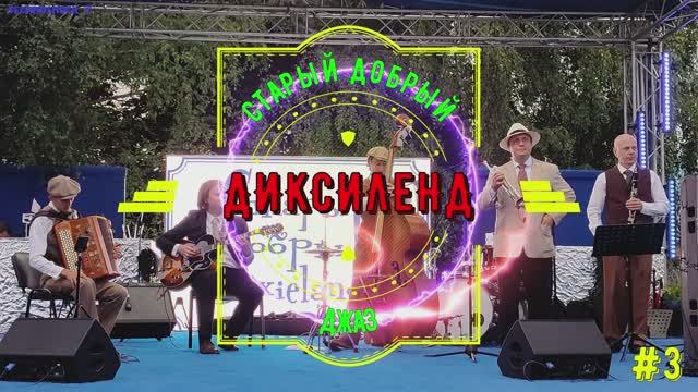 Старый Добрый Диксиленд. ДЖАЗ. Клубная. Музыка. Москва. Территория Будущего. #3
