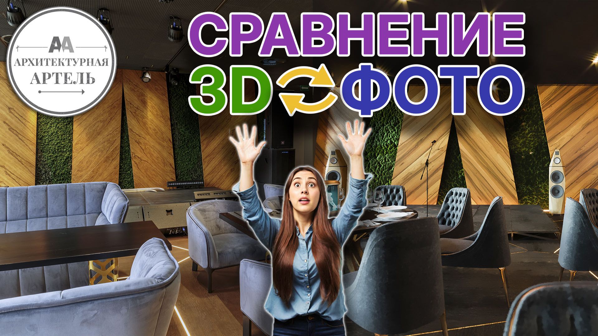 95% людей не видят разницы… А вы? Сравнение 3D и фото общественных объектов #dvaa #реконструкция