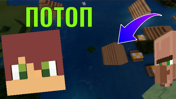 Я устроил потоп в Майнкрафт!🌊💧