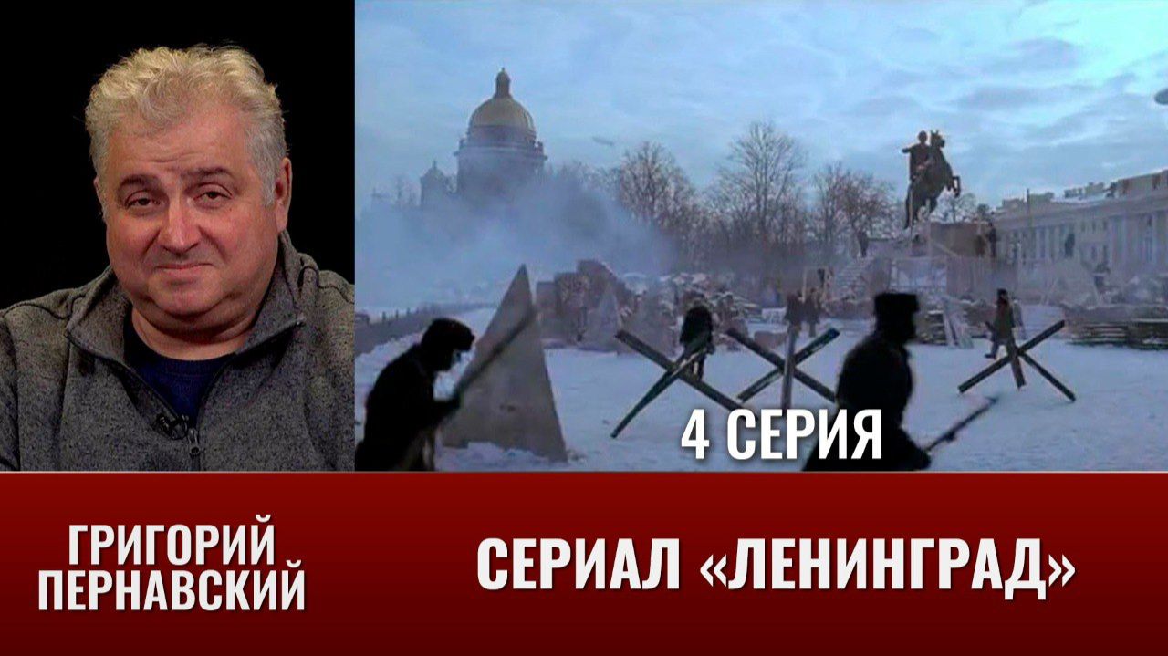 Григорий Пернавский о сериале  "Ленинград". Часть  4