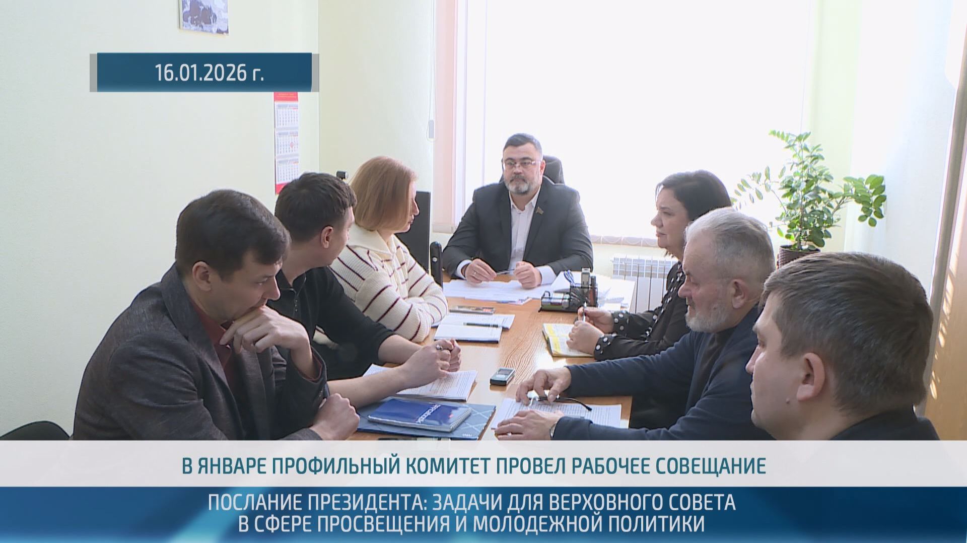 Совершенствование законодательства в сфере молодежной политики и воспитания детей – 5.02.2026