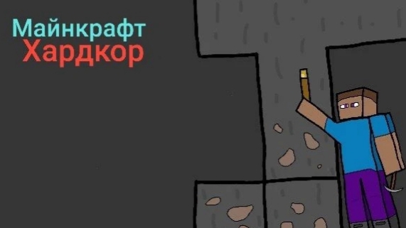 майнкрафт хардкор