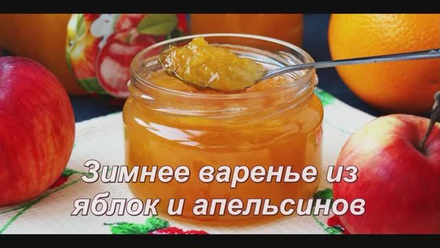 Зимнее варенье из яблок с апельсинами.
