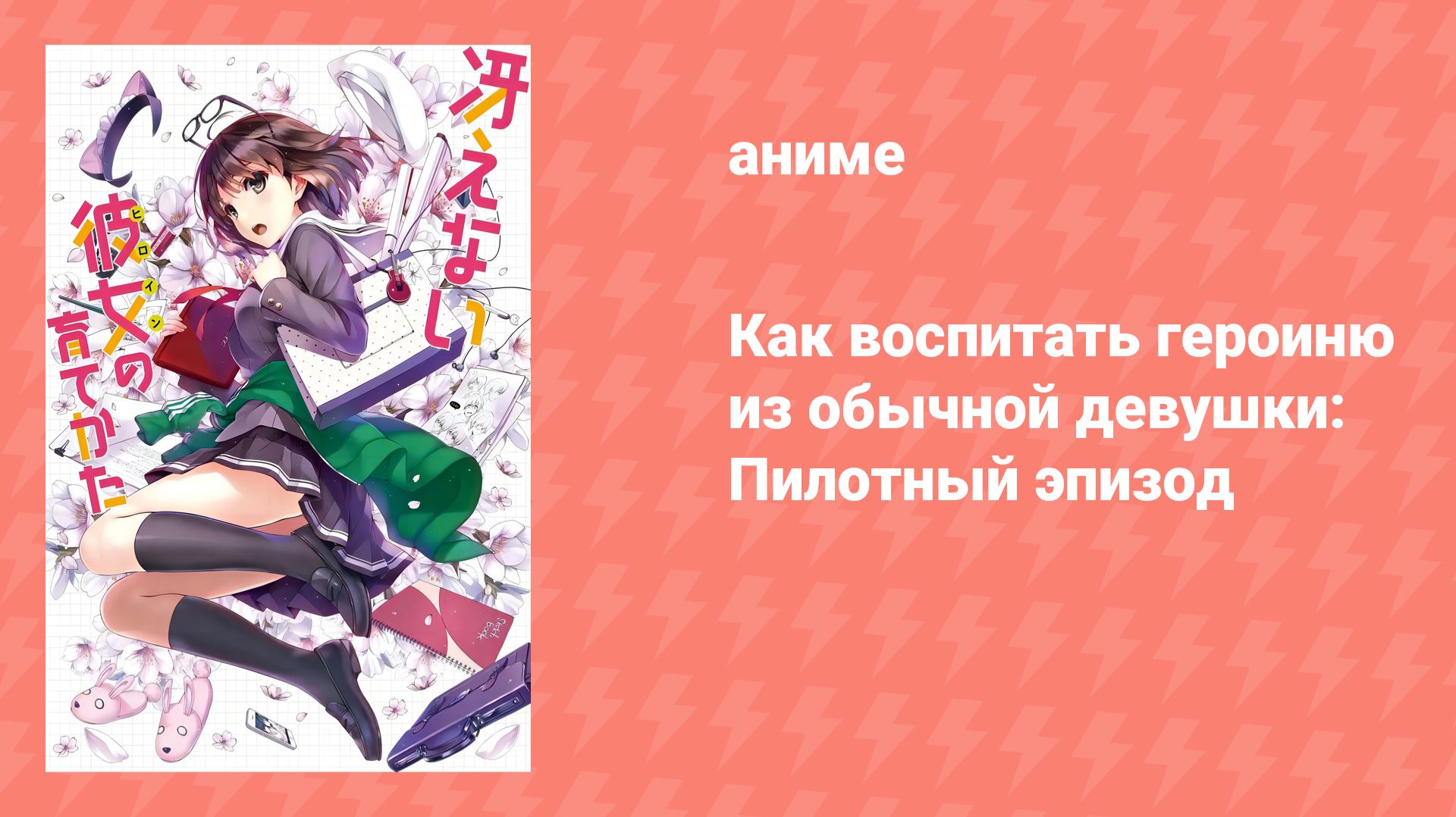 Как воспитать героиню из обычной девушки: Пилотный эпизод (аниме-сериал, 2015)