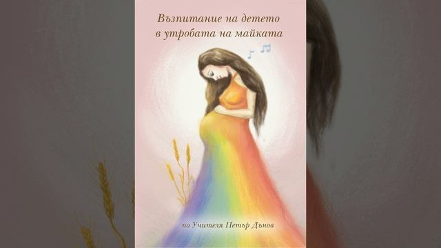 Пренатално възпитание - Възпитание на детето в утробата на майката.