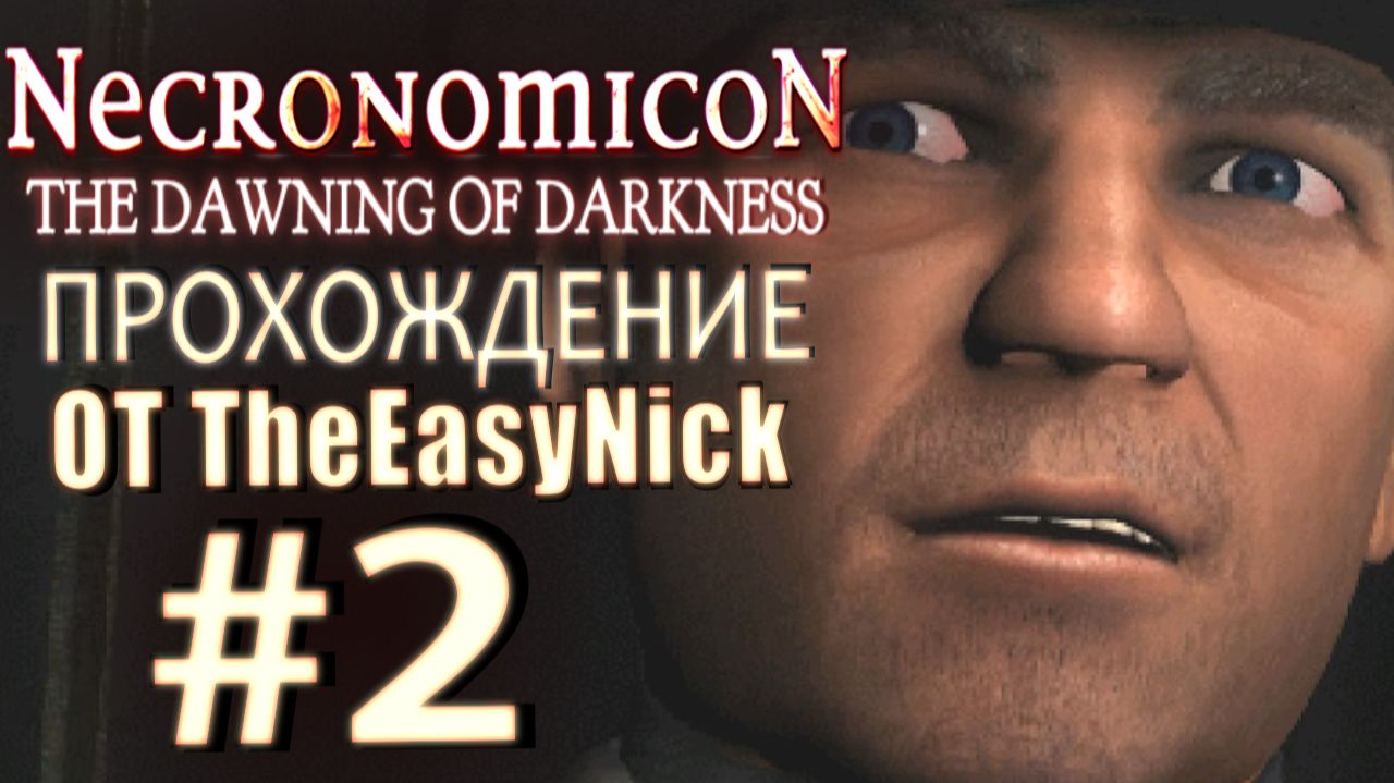 Necronomicon: The Dawning of Darkness. Прохождение. #2. Вызывайте санитаров.