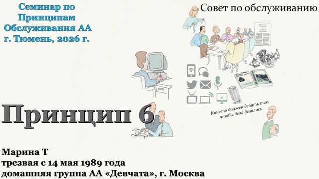 Марина Т, Принцип обслуживания 6