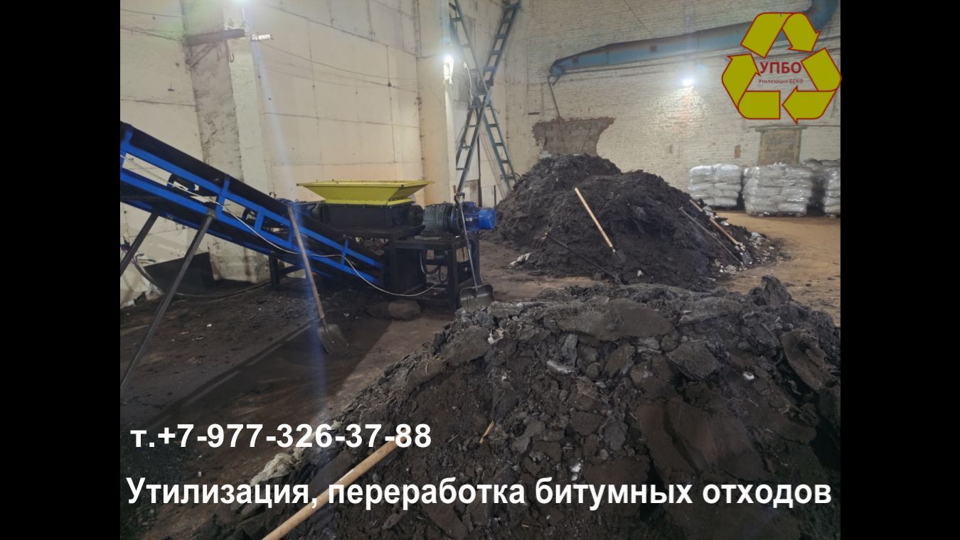 Утилизация переработка битумосодержащих отходов в т.ч. рубероида. ВИР-технология